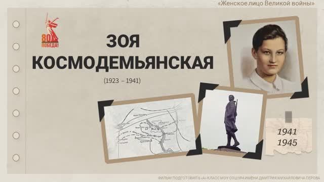 6а Зоя Космодемьянская