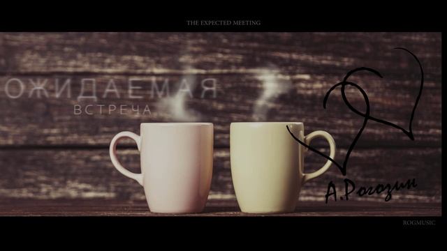 ROGMUSIC (Александр Рогозин) -The Expected Meeting (Ожидаемая Встреча)