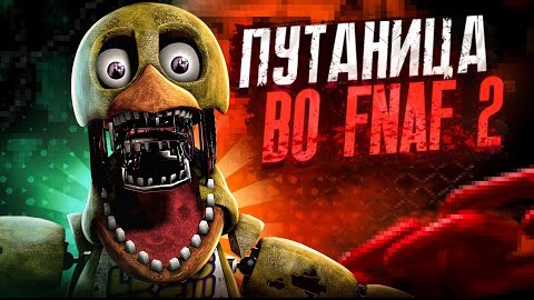 ПУТАНИЦА ВО FNAF 2 - ТЕОРИЯ ПО FNAF