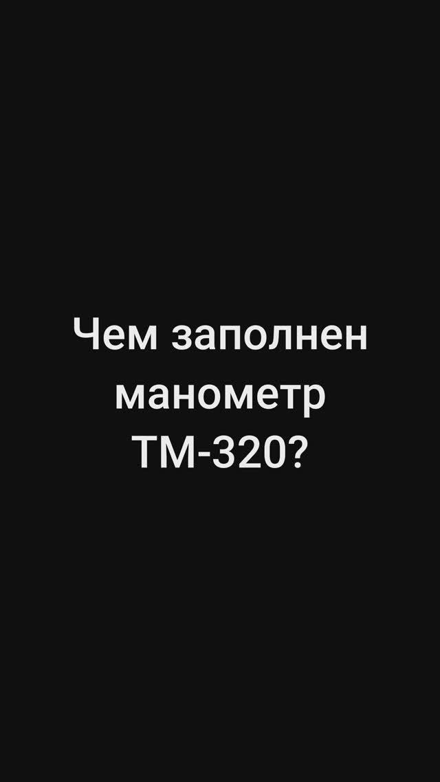 Чем заполняют манометр ТМ-320? #shorts #манотек #mtek