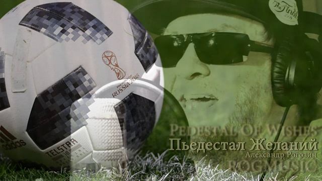 ROGMUSIC (Александр Рогозин) - Пьедестал Желаний
