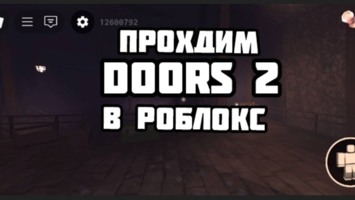 Я ПРОХОЖУ DOORS 2! В РОБЛОКС!