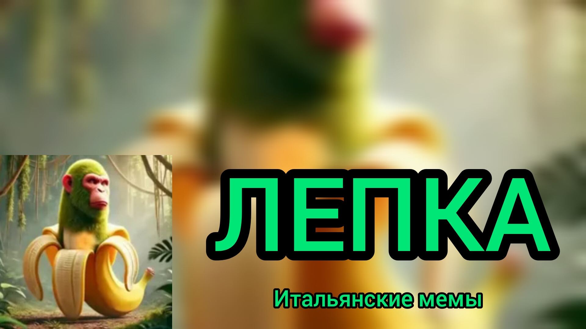 Лепка ШИМПАНЗИНИ БAНАНИНИ. ОБЕЗЬЯНА В БАНАНЕ.