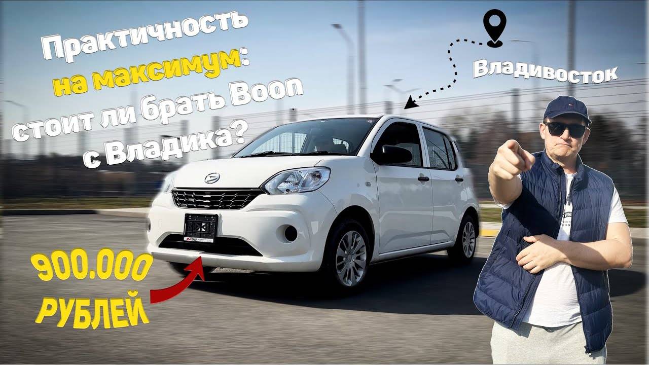 ПРАКТИЧНОСТЬ НА МАКСИМУМ_ СТОИТ ЛИ БРАТЬ TOYOTA PASSO С ВЛАДИКА_