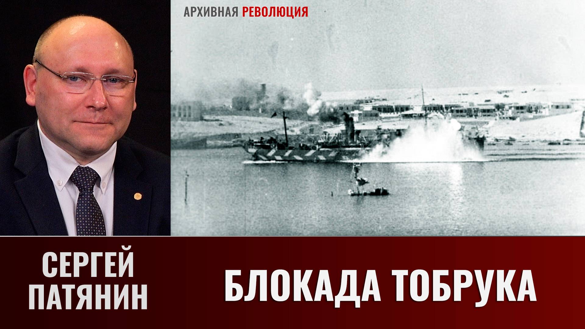 Сергей Патянин. Блокада Тобрука