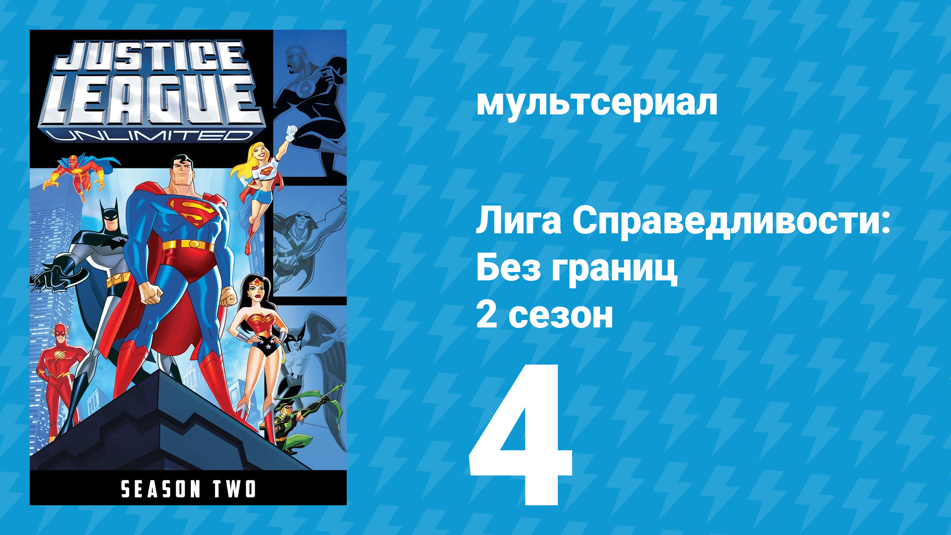 Лига справедливости: Без границ 2 сезон 4 серия (мультсериал, 2005)
