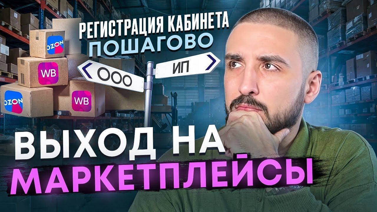 Маркетплейсы с Нуля: Пошаговый План для Новичков (Регистрация / Организация / Логистика)