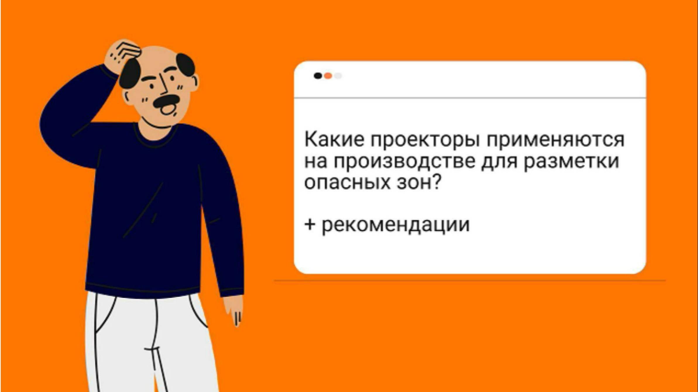 Какие проекторы применяются на производстве для проекционной разметки опасных зон.