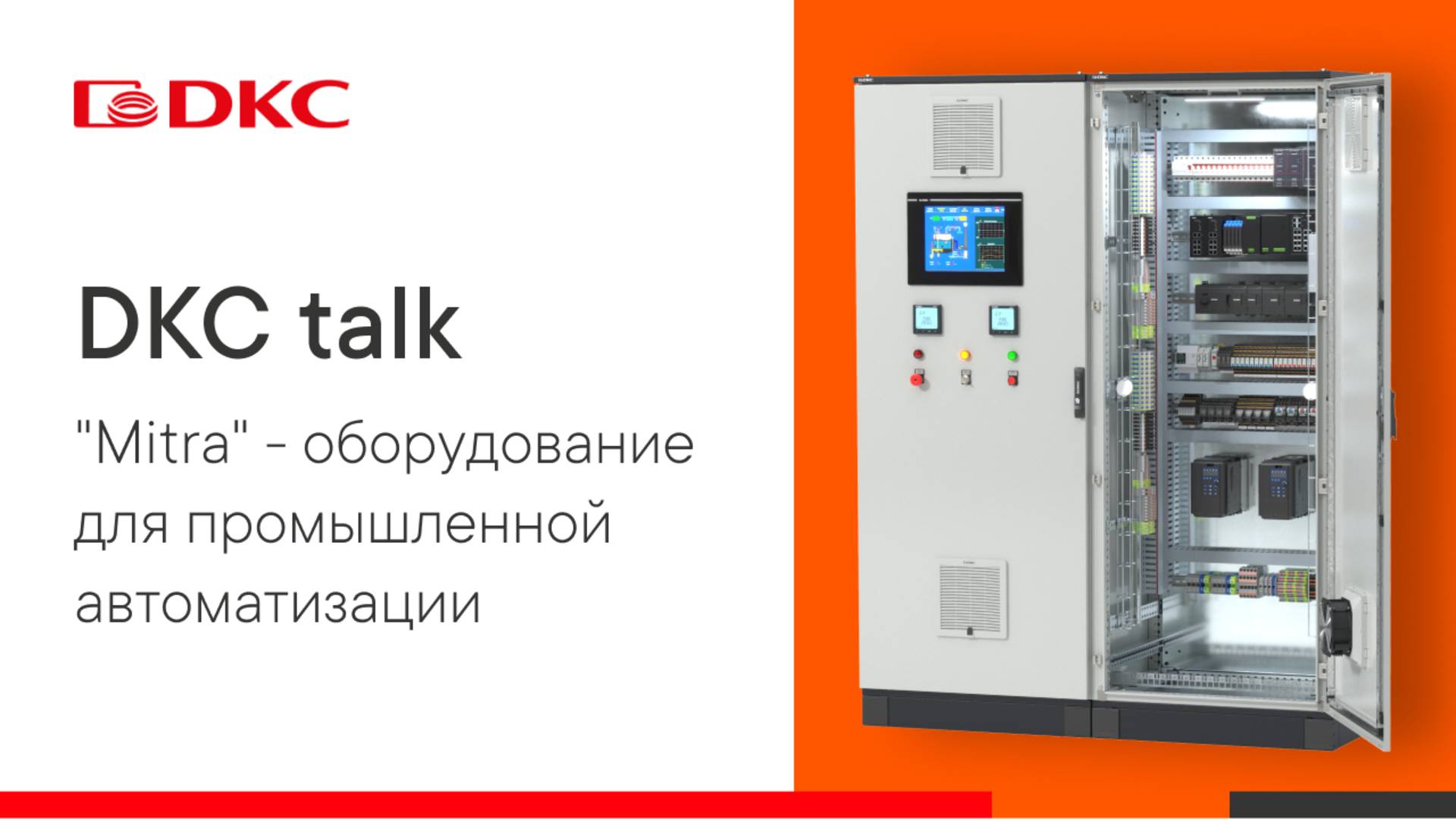 DKC talk: "Mitra" – оборудование для промышленной автоматизации