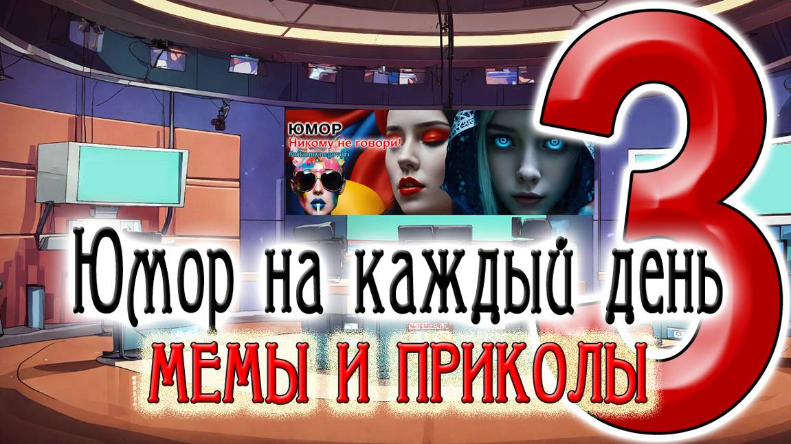 Юмор на каждый день, мемы и приколы. Часть #3