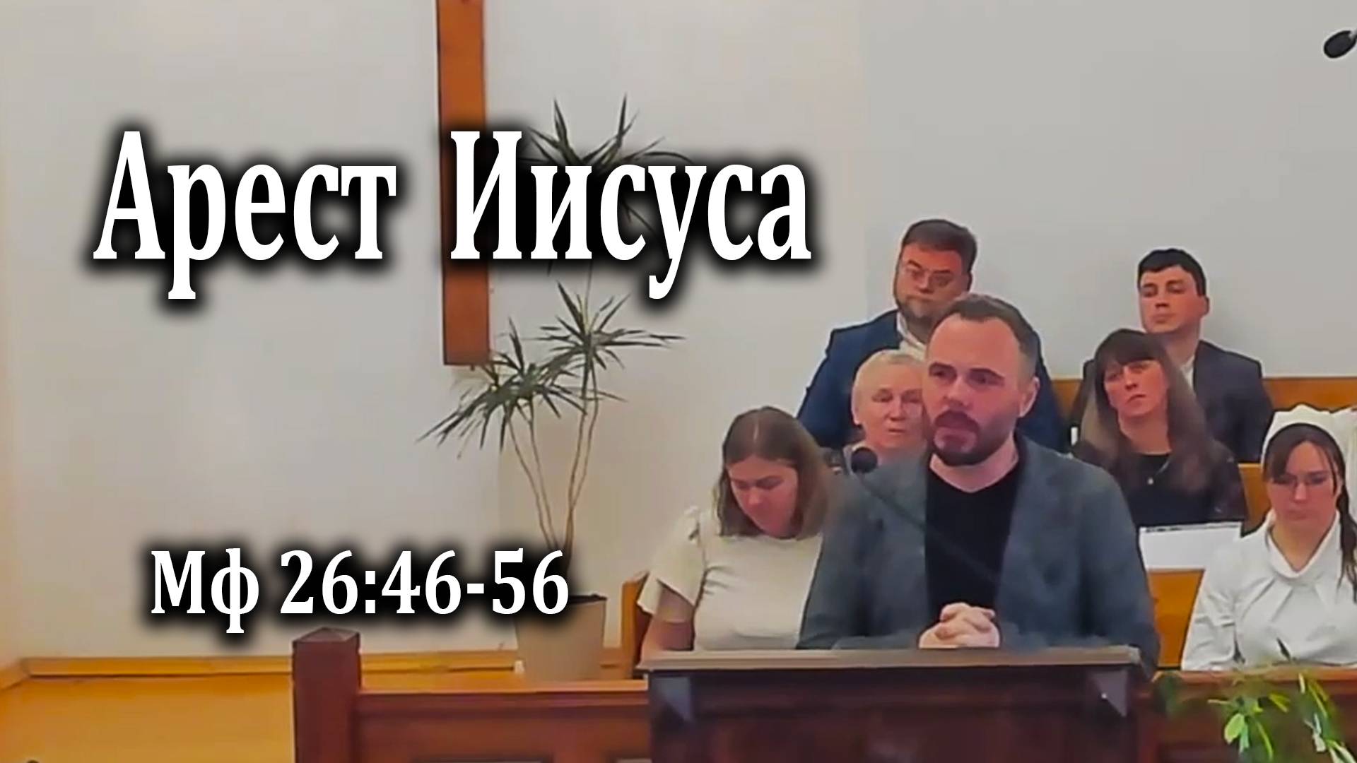 17.04.2025 "Арест Иисуса" Мф 26:46-56 Николаишин Вадим