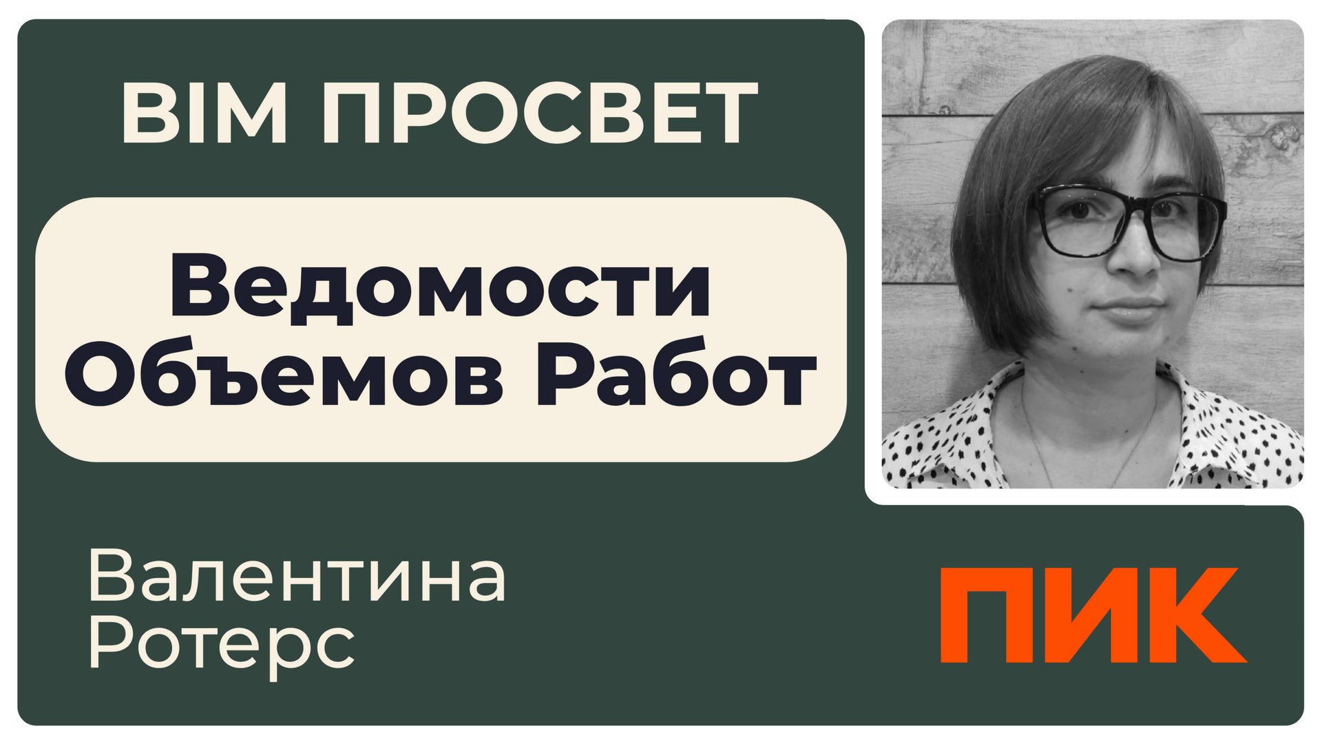 Как считают ВОРы в ПИК? Рассказала Валентина Ротерс. BIM Просвет