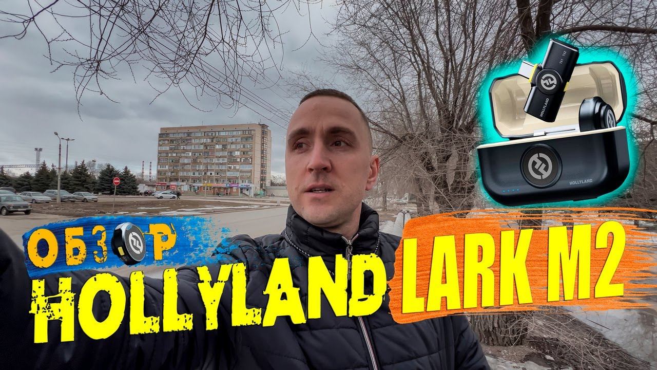Hollyland lark m2 обзор #hollyland #microphone #apple