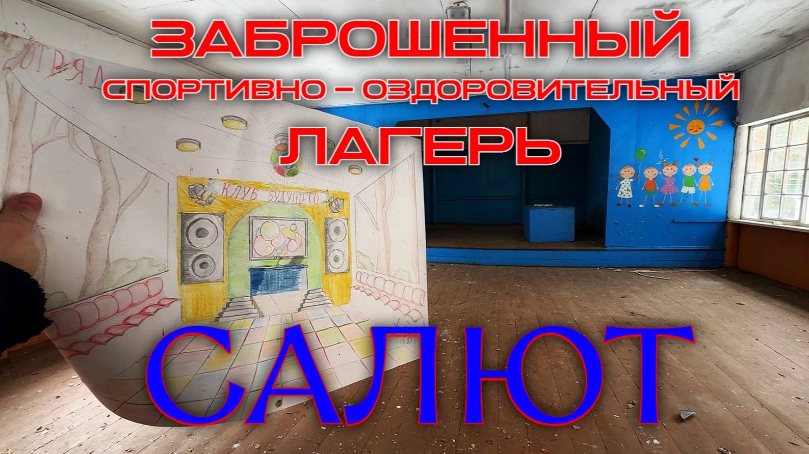 Заброшенный спортивный лагерь Салют