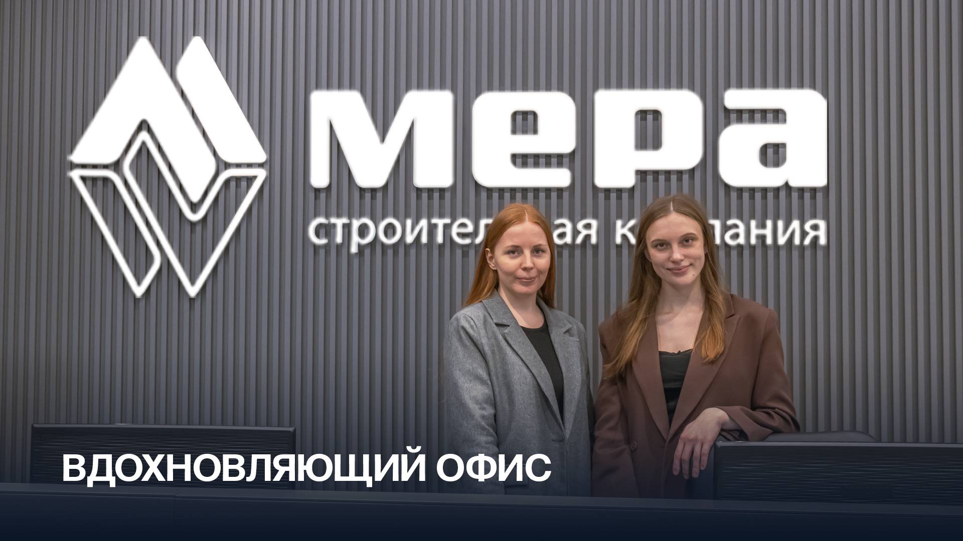 Офис строительной компании "Мера"