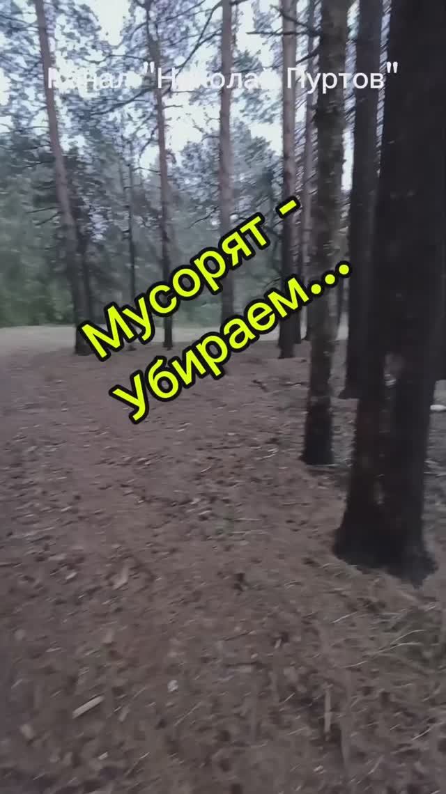 Мусорят - убираем!....