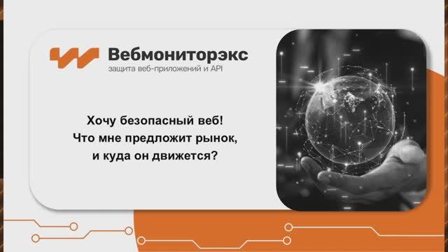 Хочу безопасный веб!
Что мне предложит рынок, и куда он движется?