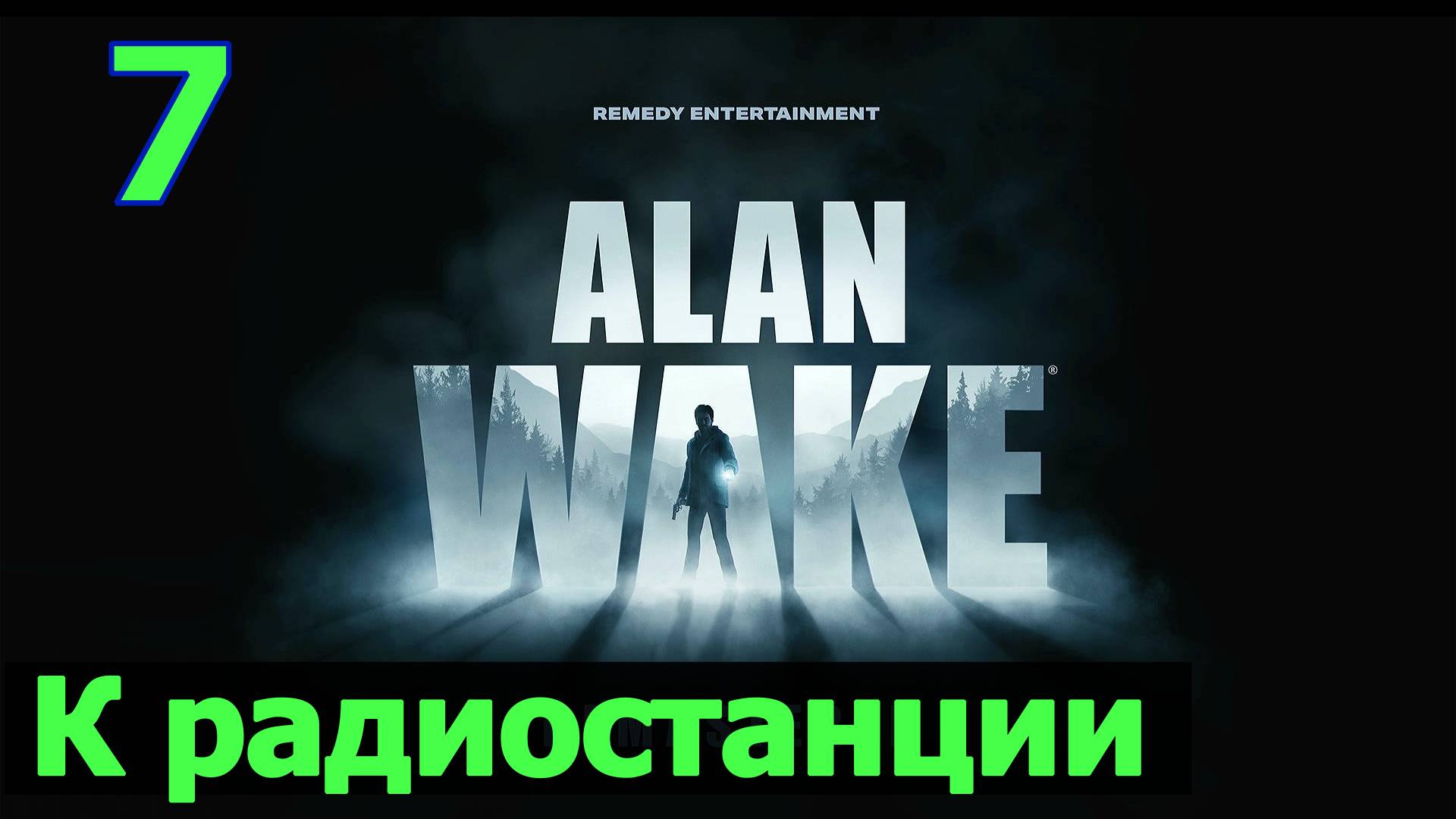Alan Wake Remastered - Часть 7. К радиостанции