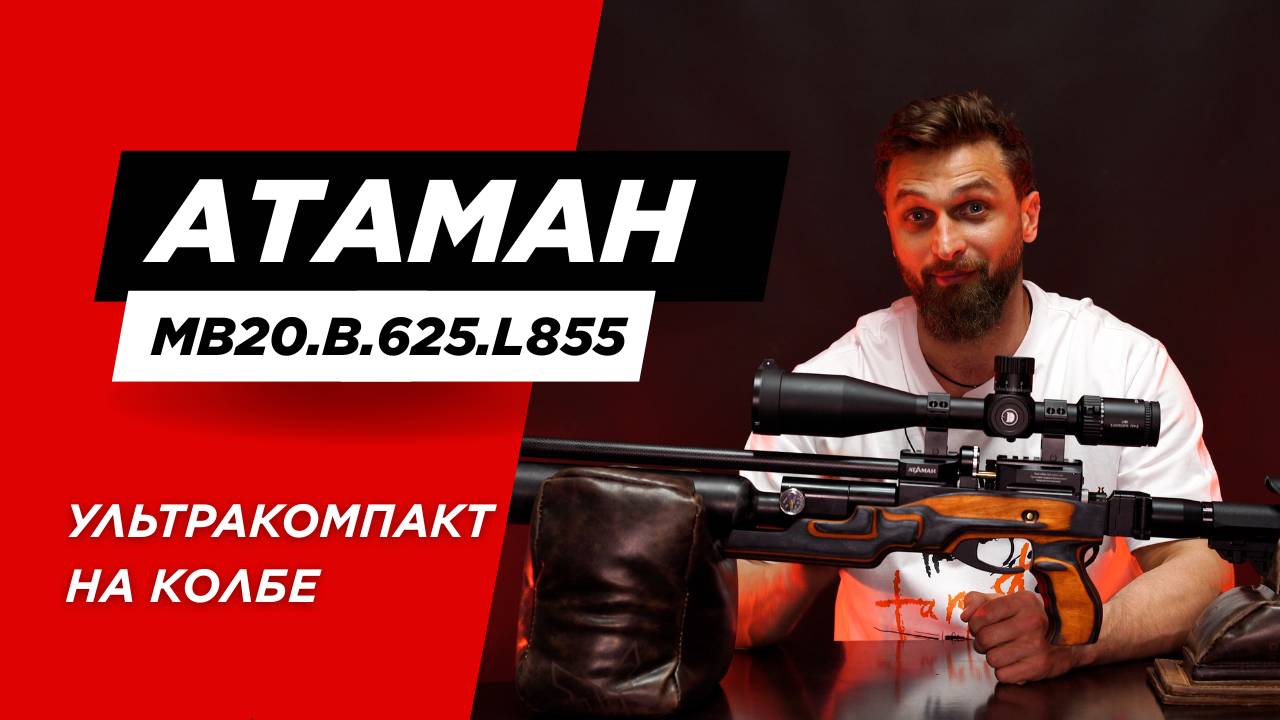 Ультракомпакт на колбе | Атаман MB.20.B.625.L.855