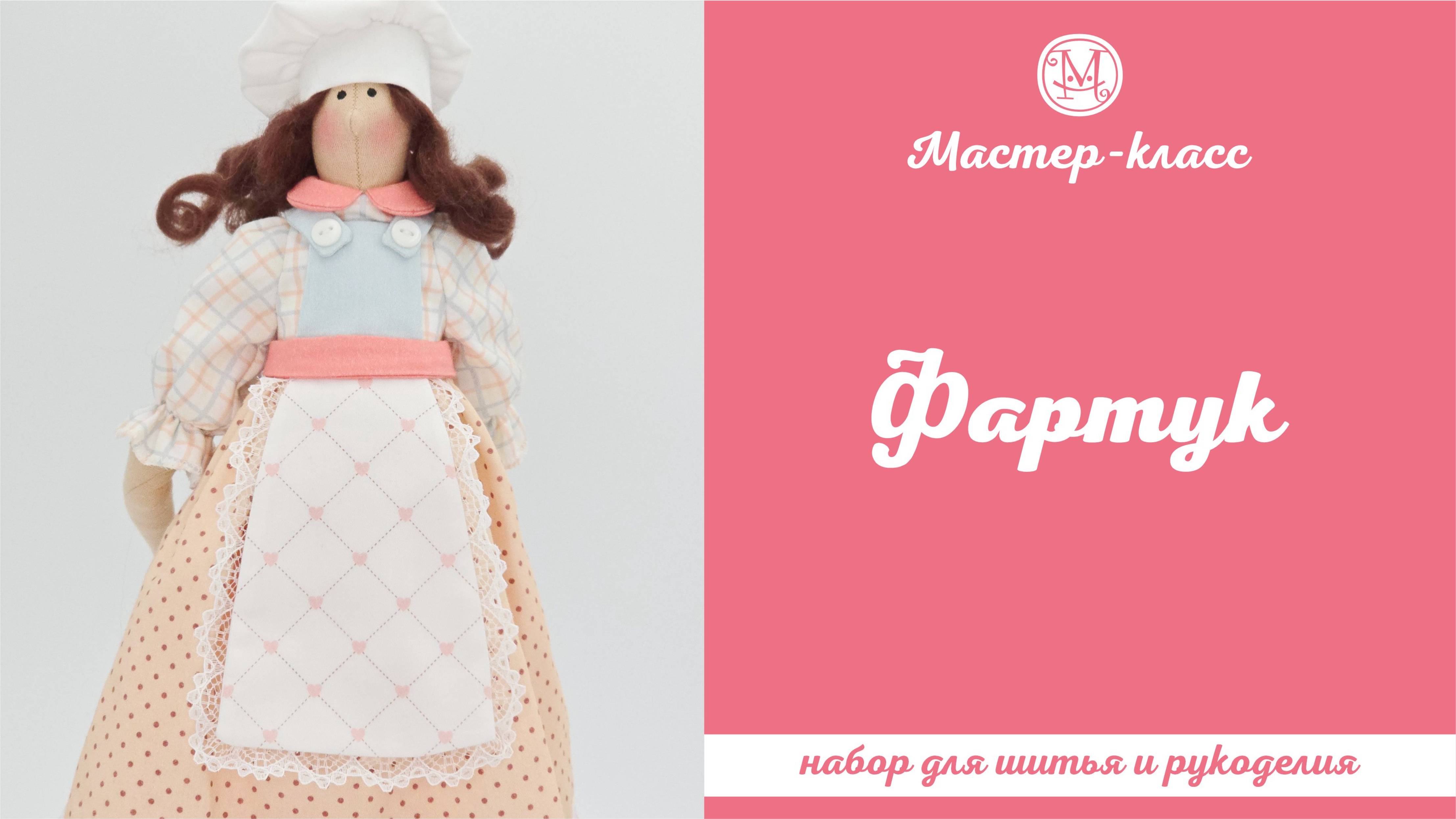 Фартук для куклы