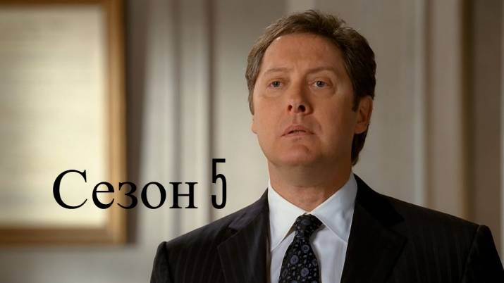 Сериал Юристы Бостона / Boston Legal Сезон 5 серия 13