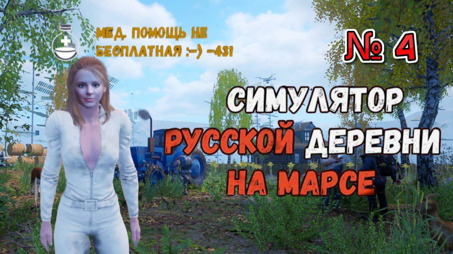 Симулятор русской деревни на Марсе: САМЫЙ НЕУДАЧНЫЙ ДЕНЬ