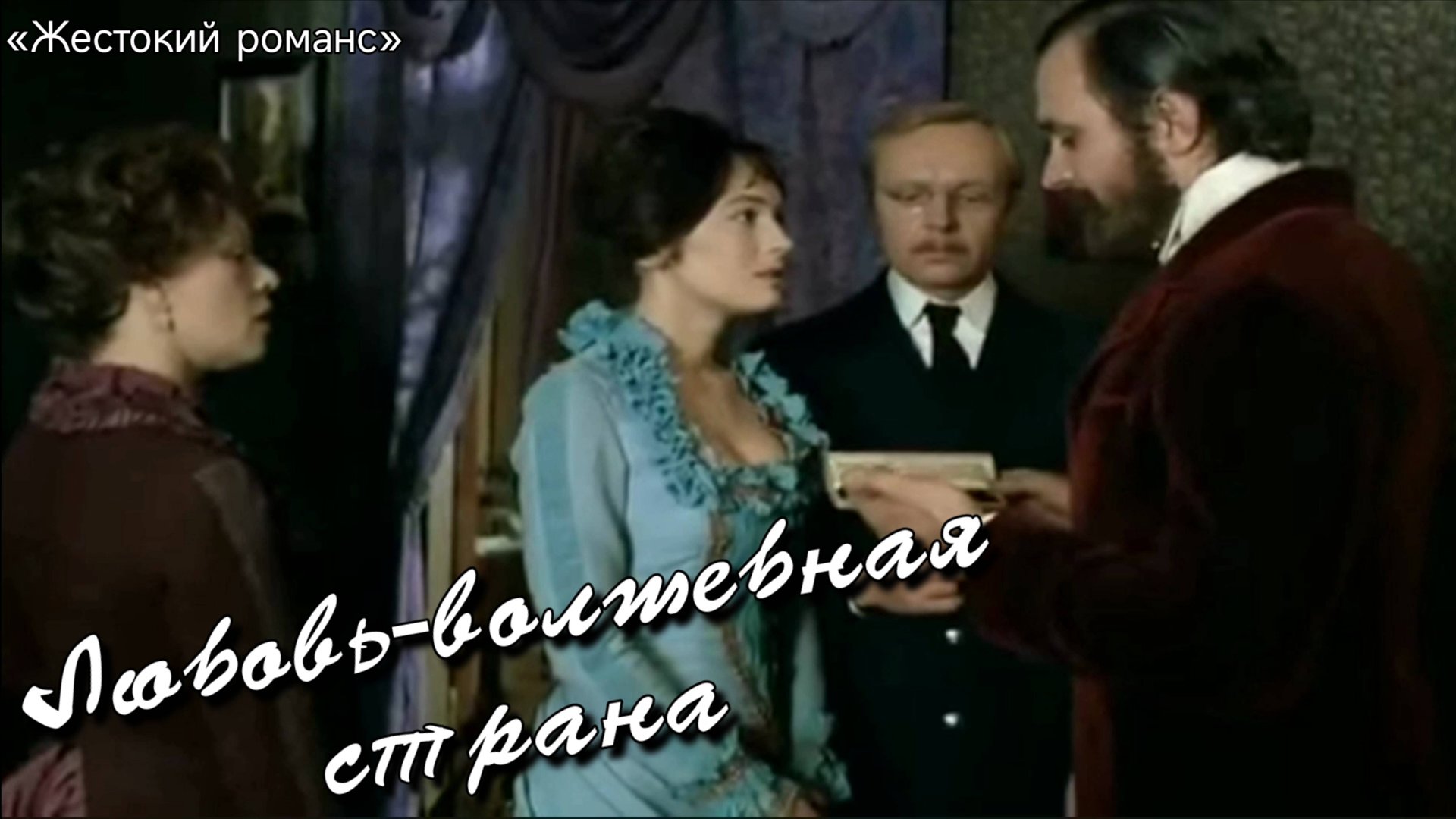 Валентина Пономарева | Любовь-волшебная страна | Романсы и музыка кино