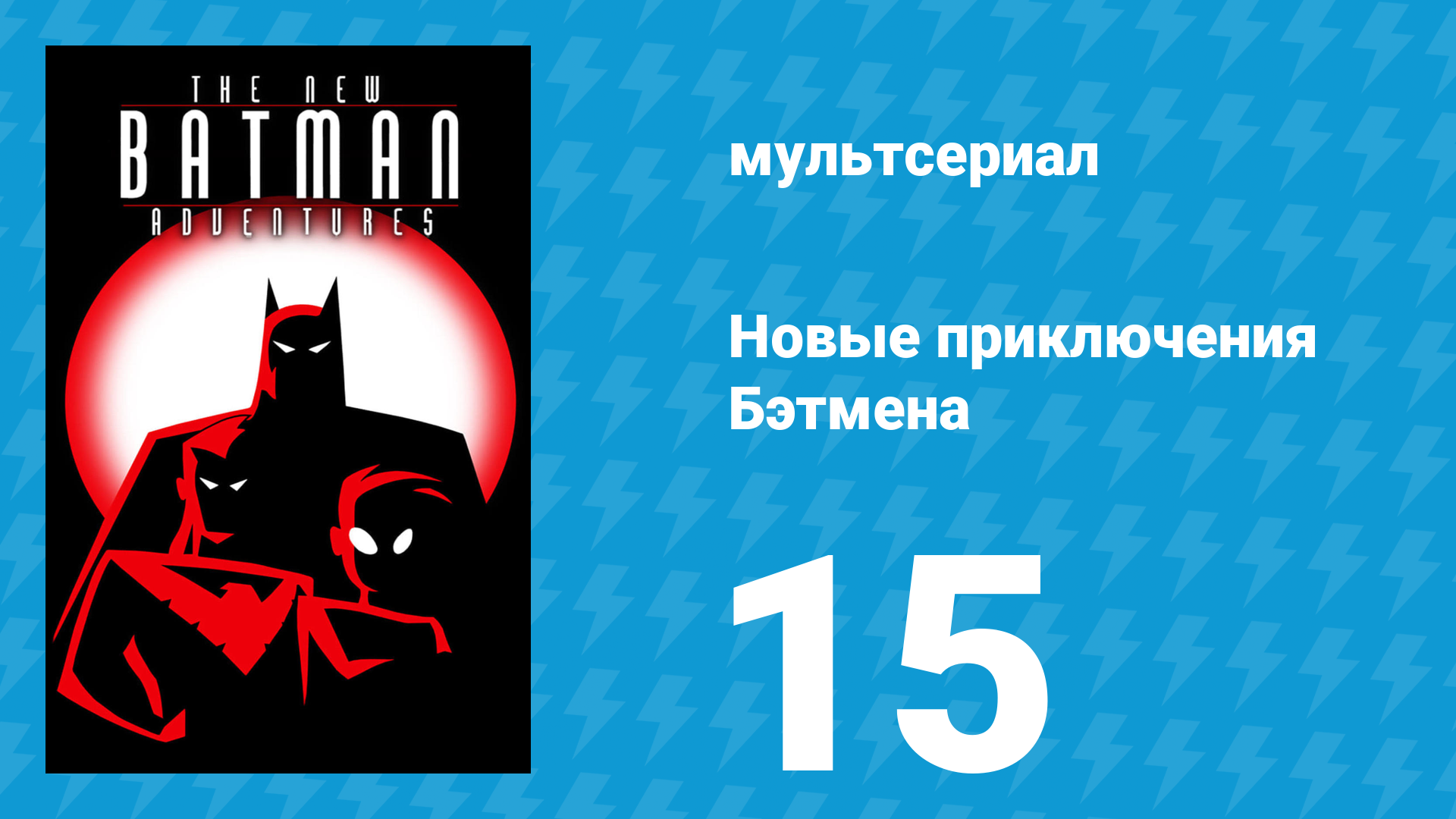Новые приключения Бэтмена 1 сезон 15 серия (мультсериал, 1997)