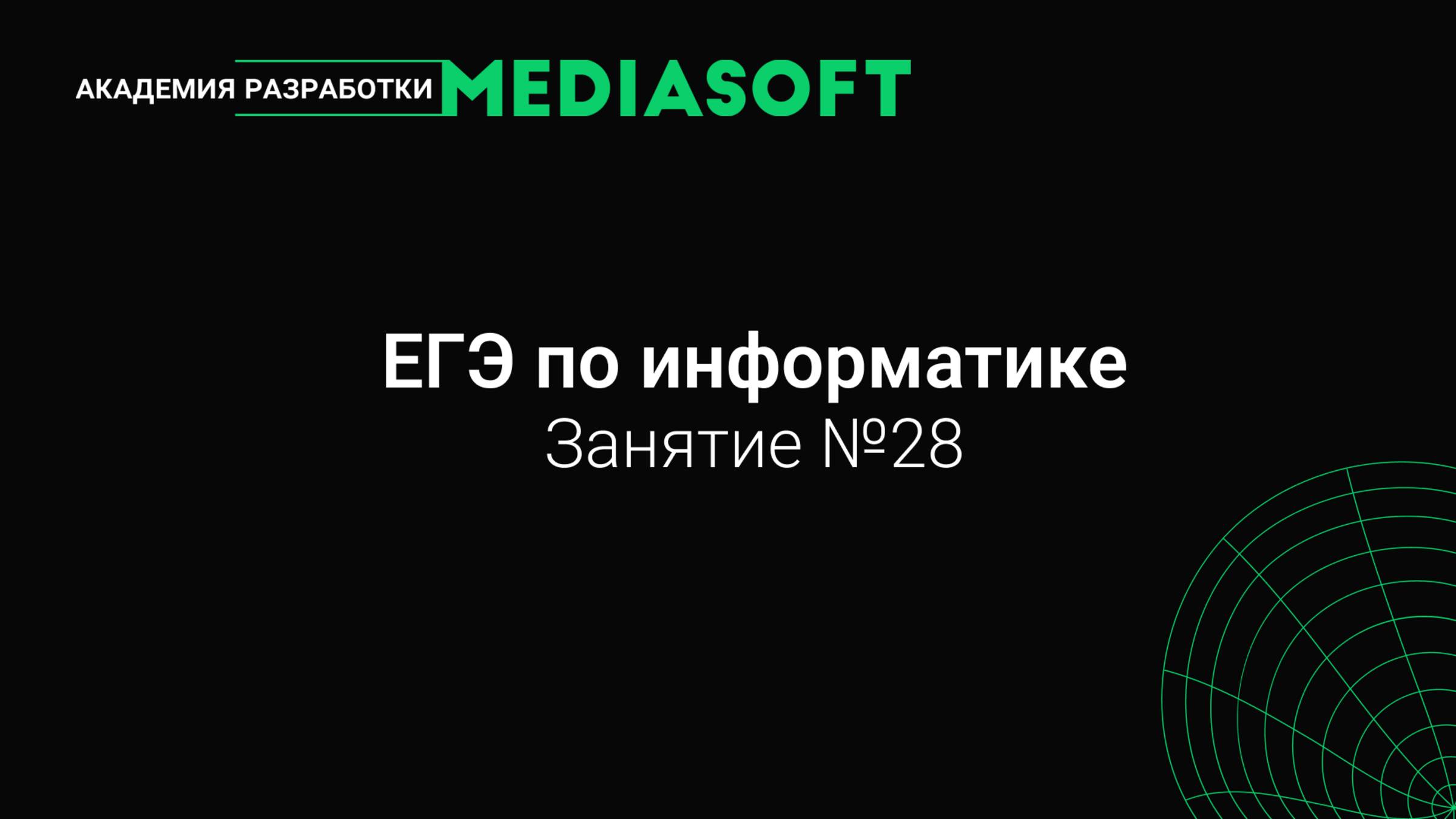 ЕГЭ по Информатике. Занятие №28