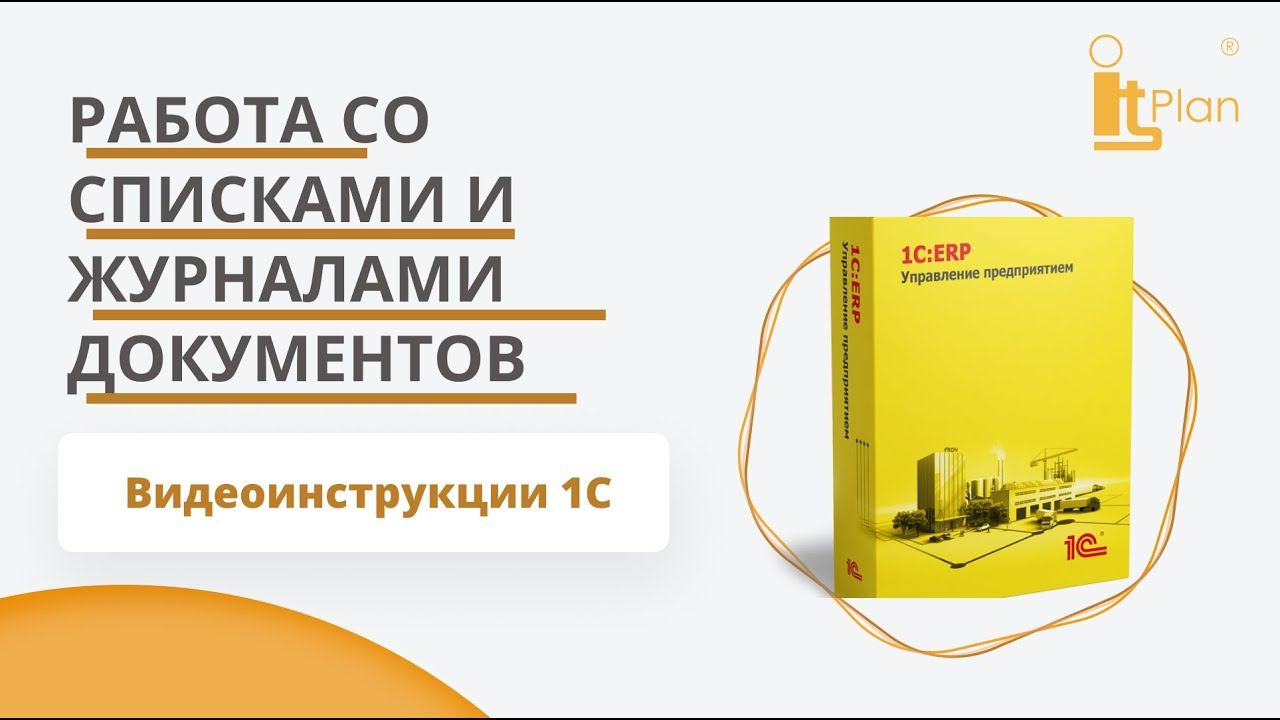 1С:ERP Управление предприятием. Работа со списками и журналами документов