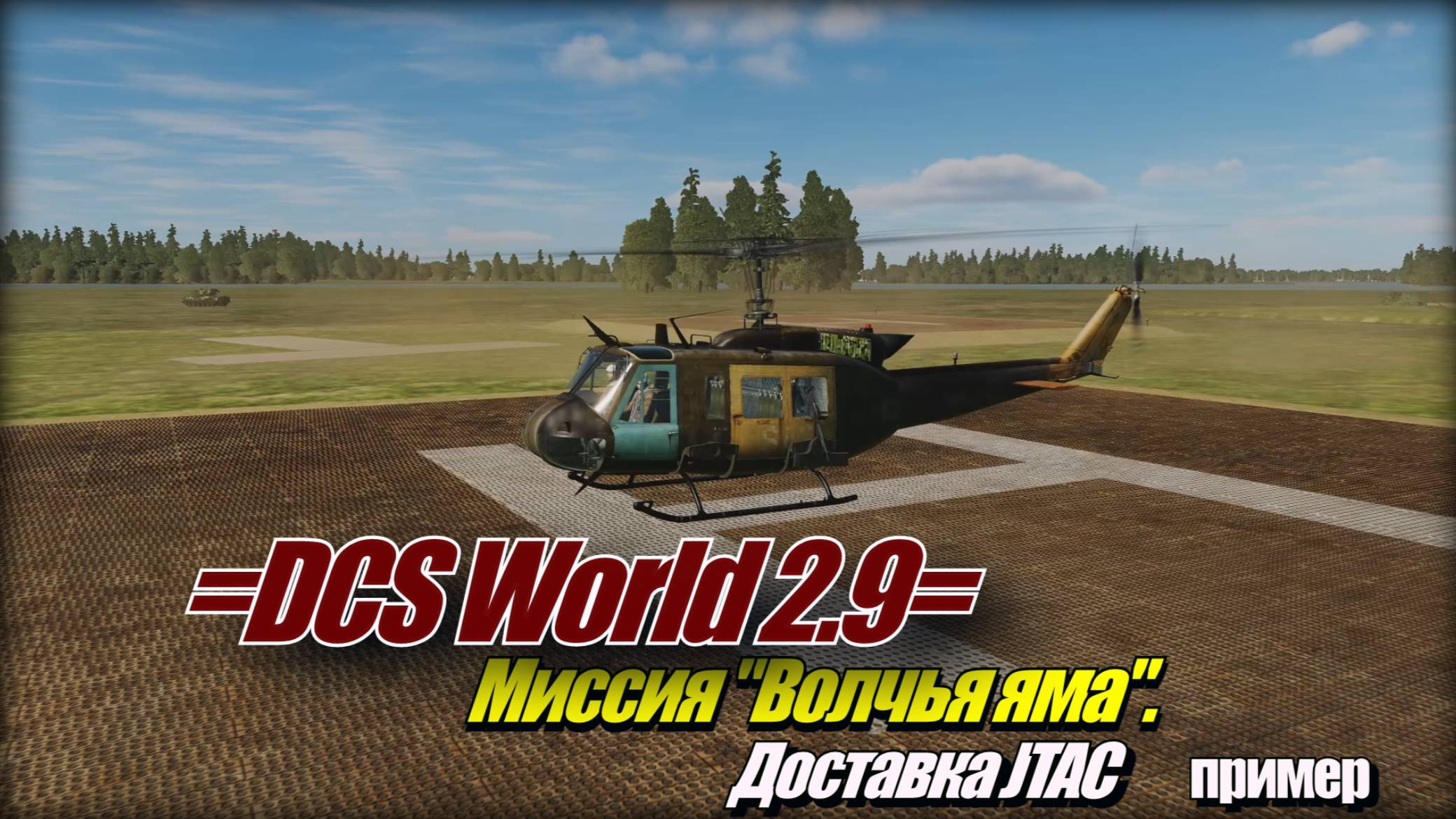 DCS World Миссия Волчья яма Доставка JTAC пример