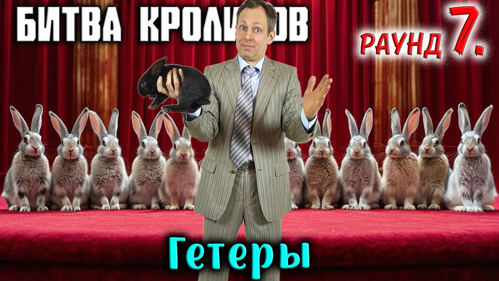 Битва кроликов. Раунд 7. Гетеры