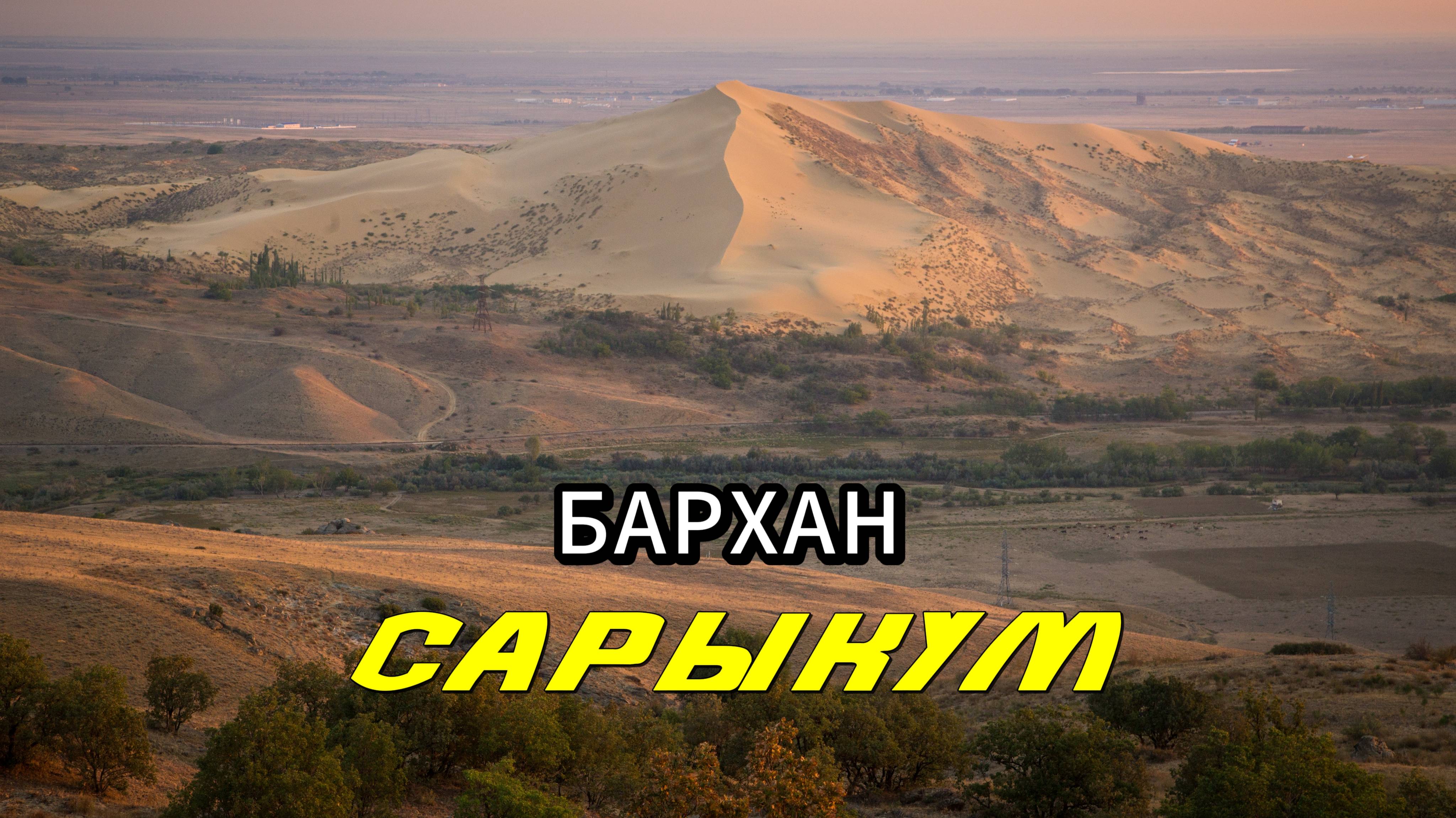 Бархан Сарыкум. Одно из самых красивых мест Дагестана.
