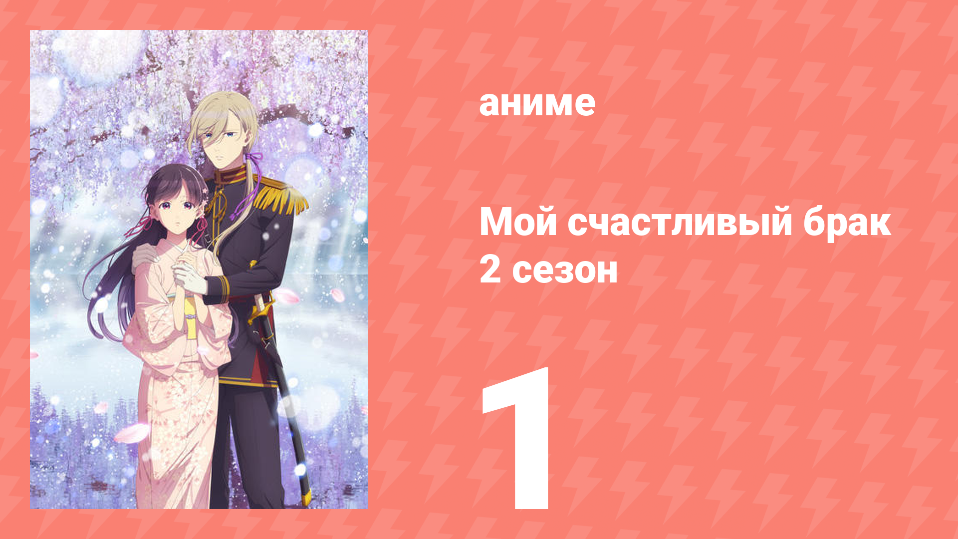 Мой счастливый брак 2 сезон 1 серия (аниме-сериал, 2025)