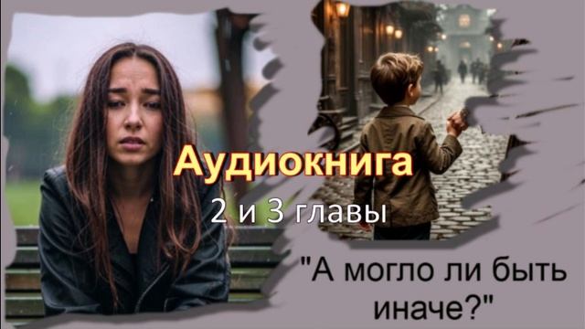 Аудиокнига "А могло ли быть иначе" 2 и 3 главы