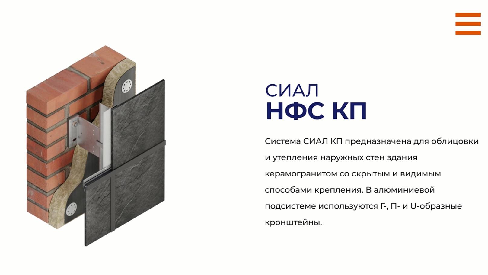 Система СИАЛ НФС КП (Видимый метод крепления на алюминиевый профиль )