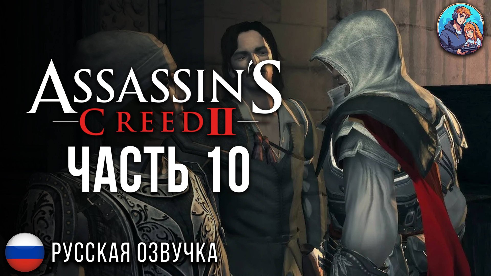 Прохождение Assassin's Creed 2| На Русском | Часть 10 | Прогулка по Венеции