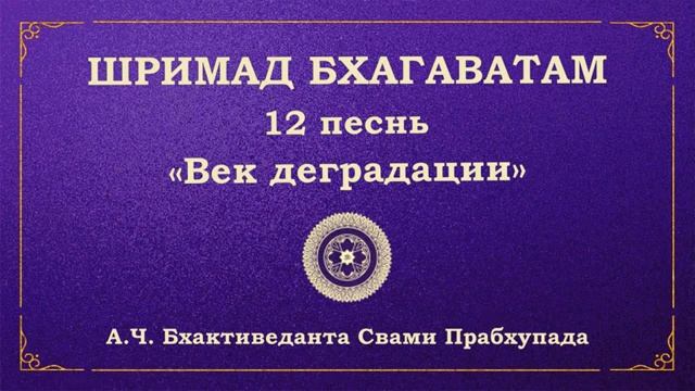 ШРИМАД БХАГАВАТАМ. 12.5 Последние наставления Шукадевы Госвами Махарадже Парикшиту.