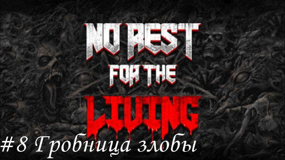 Doom II No Rest for the Living Прохождение #8 Гробница злобы
