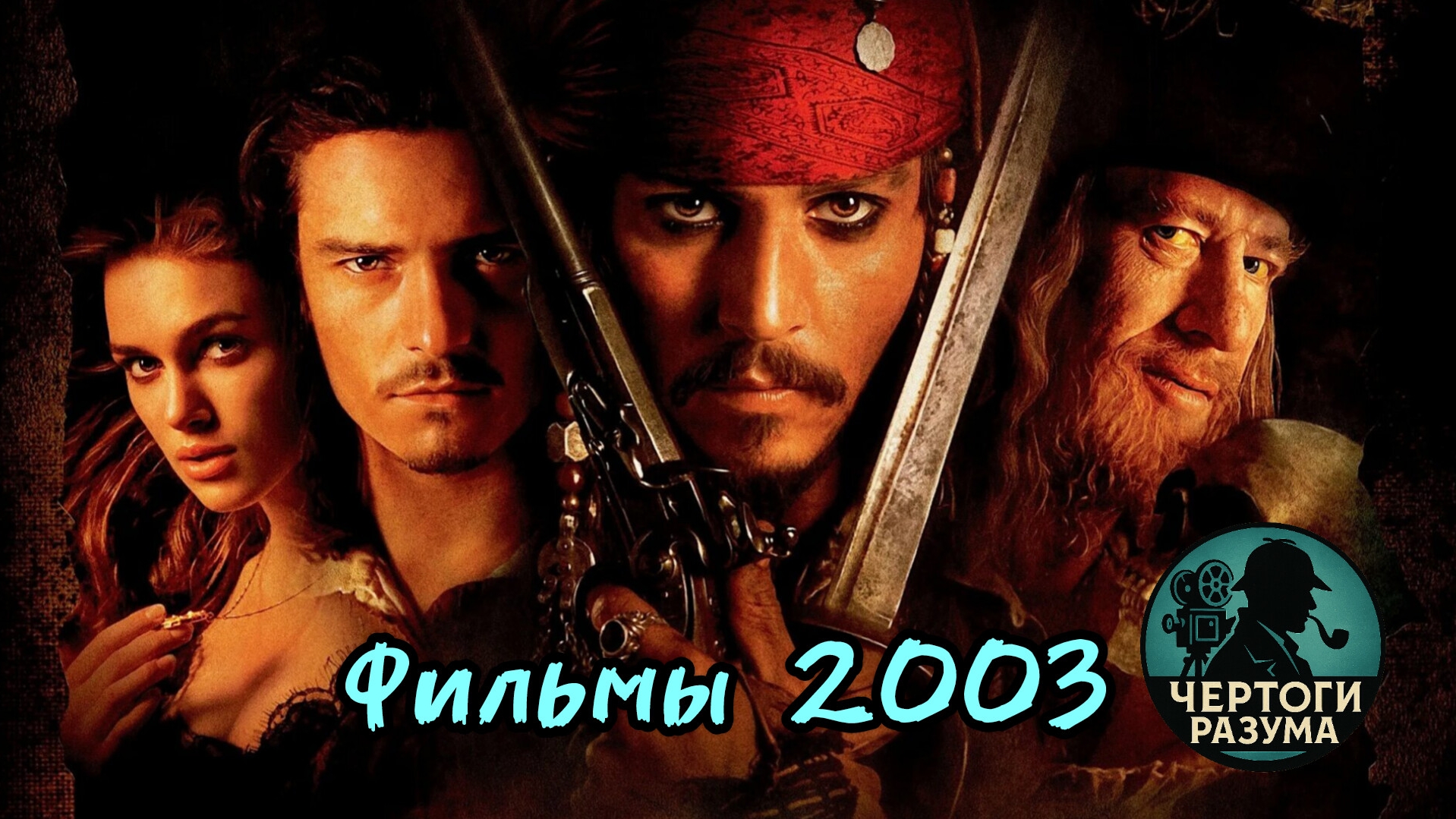 Сможешь угадать фильм по кадру 2003 года????