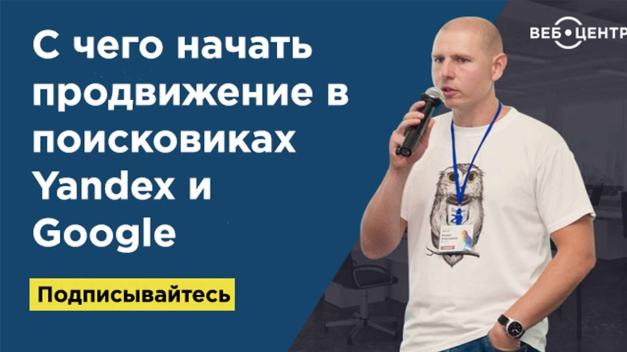 С чего начать продвижение сайта в поисковиках Яндекс и Google