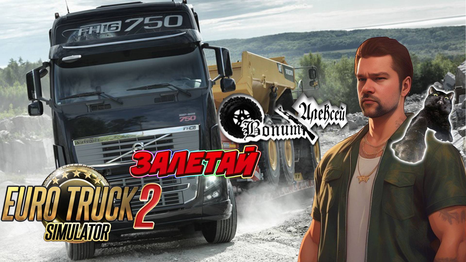 Перед ночной кайфы в Euro Truck Simulator 2