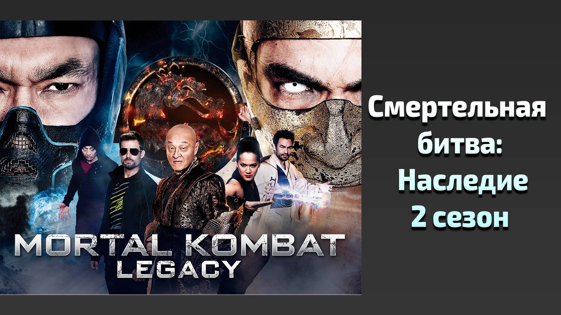 Смертельная битва Наследие 2 сезон 9 серия / Mortal Kombat Legacy