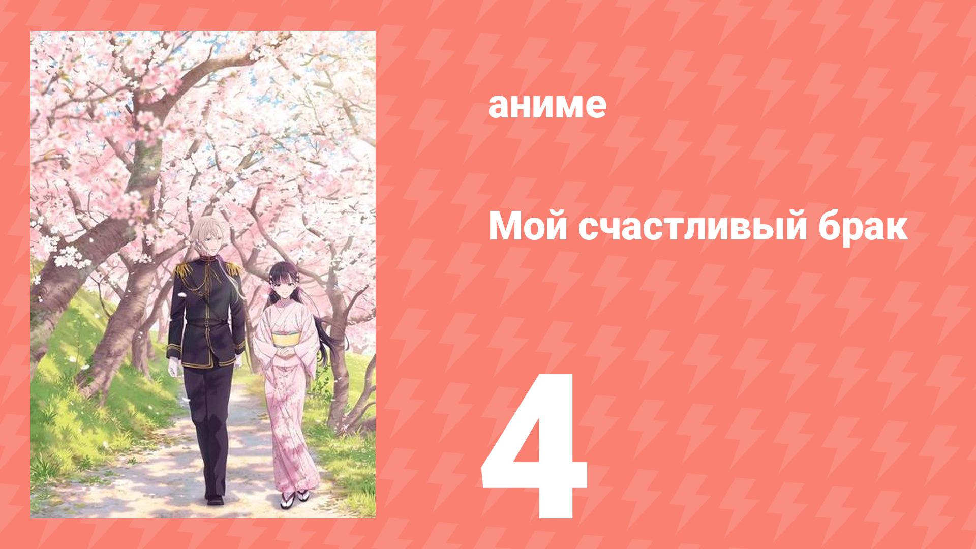 Мой счастливый брак 1 сезон 4 серия (аниме-сериал, 2023)