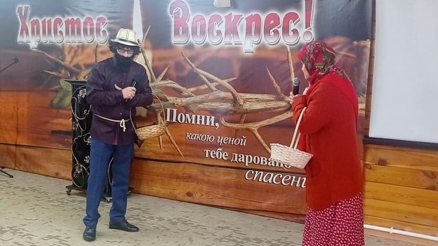 Сценка "Старички - о Пасхе" (2025.04.20)