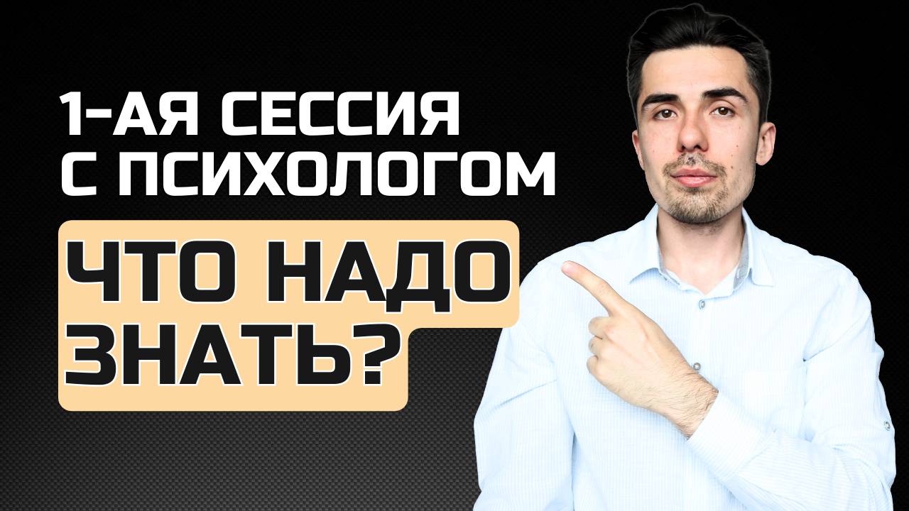 6 пунктов которые необходимо знать до 1 сессии с психологом | Психолог Руслан Шарипов