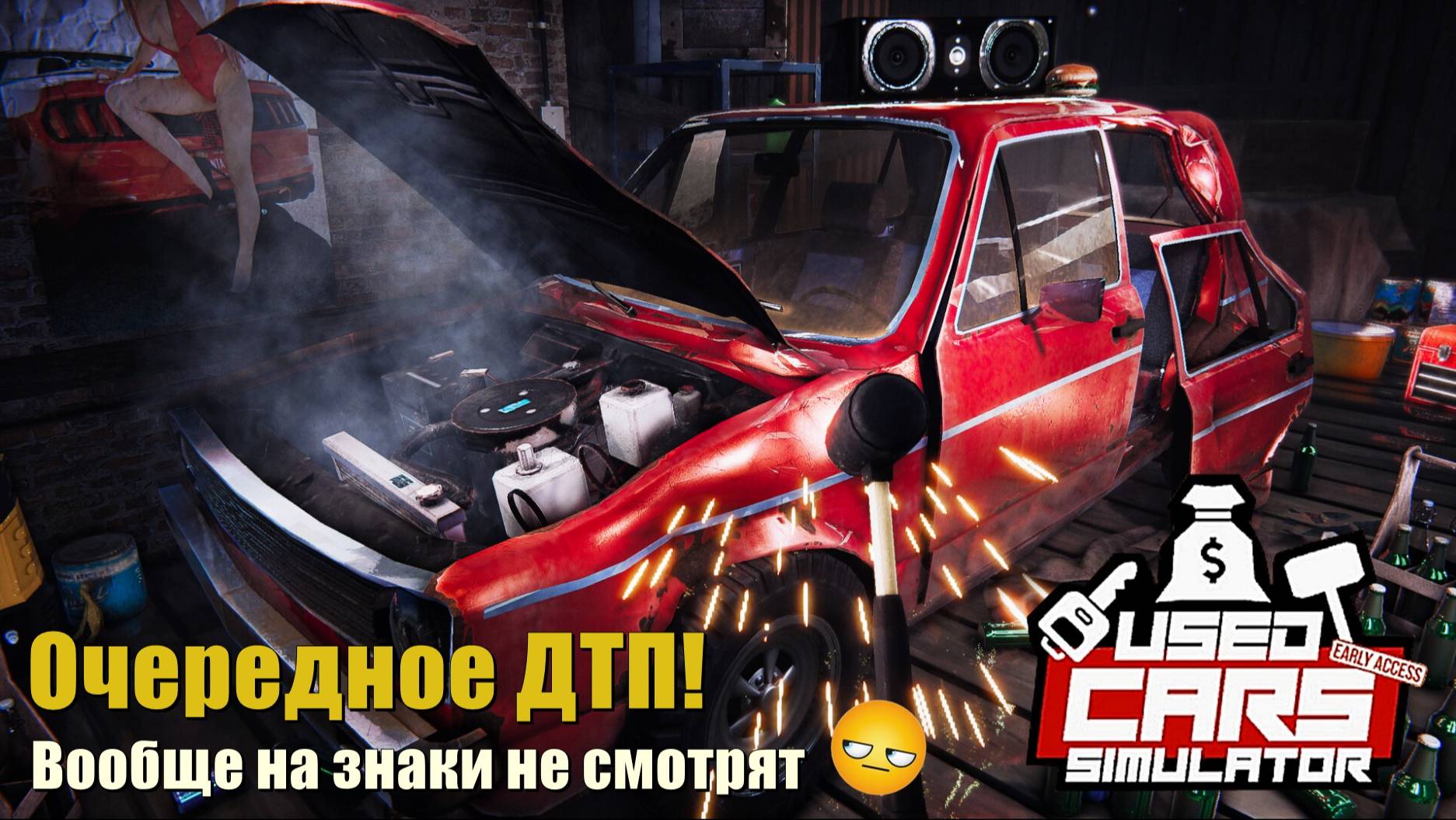 Очередное ДТП! #4 Used Cars Simulator