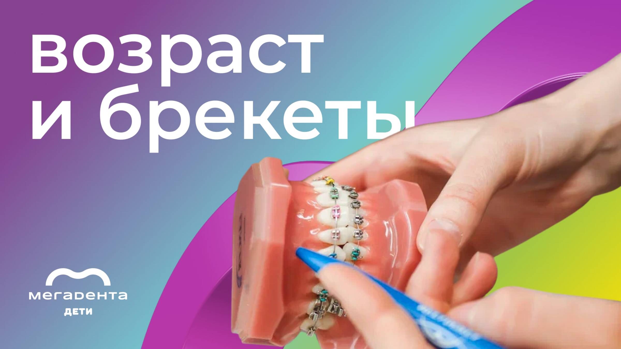 😁👉 Возраст и брекеты