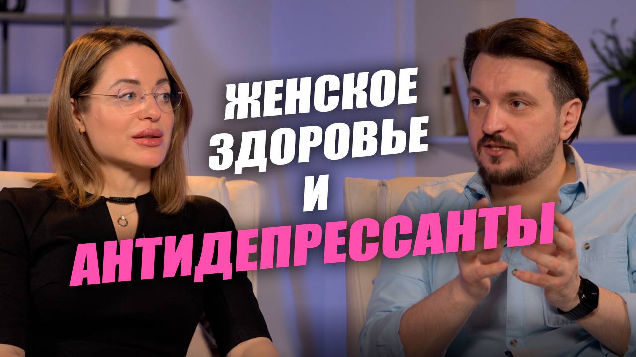 АНТИДЕПРЕССАНТЫ: лечим ДЕПРЕССИЮ и ТРЕВОГУ — а что с ЛИБИДО? | Выпуск #6