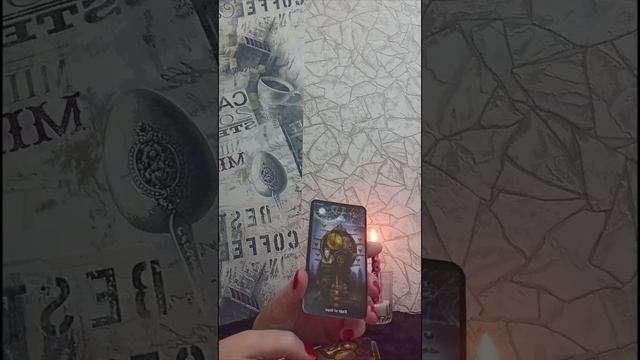 Экспресс-расклад таро: Стоит ли его ждать или отпустить?